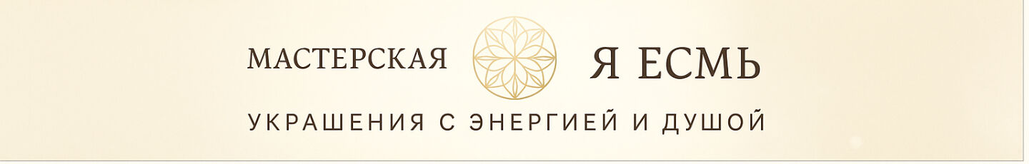 Магазин мастера Мастерская "Я Есмь" (olga-tomilko) на Ярмарке Мастеров ...